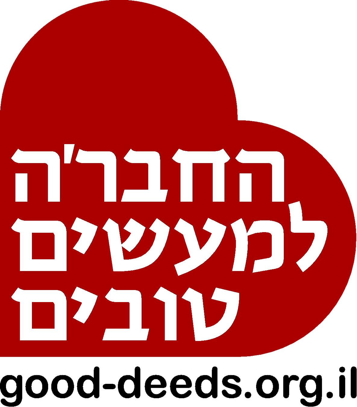 החבר'ה למעשים טובים